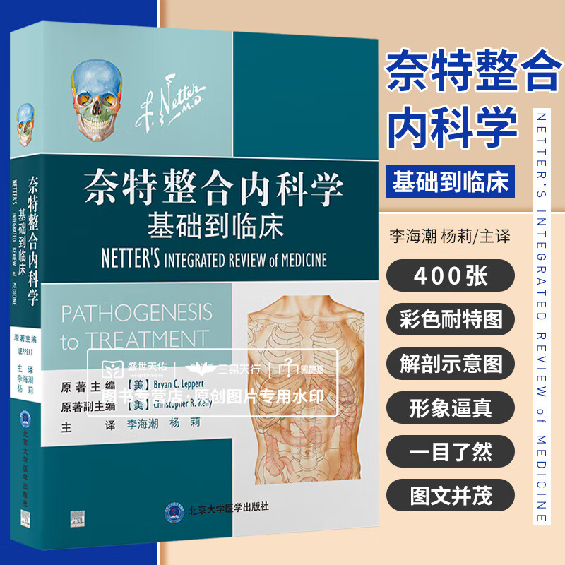 奈特整合内科学 基础到临床 李海潮 杨莉译 临床医学常见检测和操作的表现与解读血液检查中的常见异常等 北京大学医学出版社