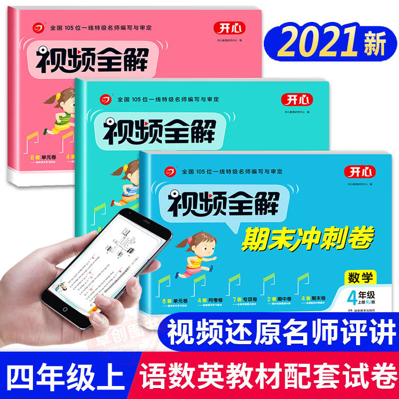 正规新版新版四年级上册试卷全套 语文数学英语视频全解期末总复习卷