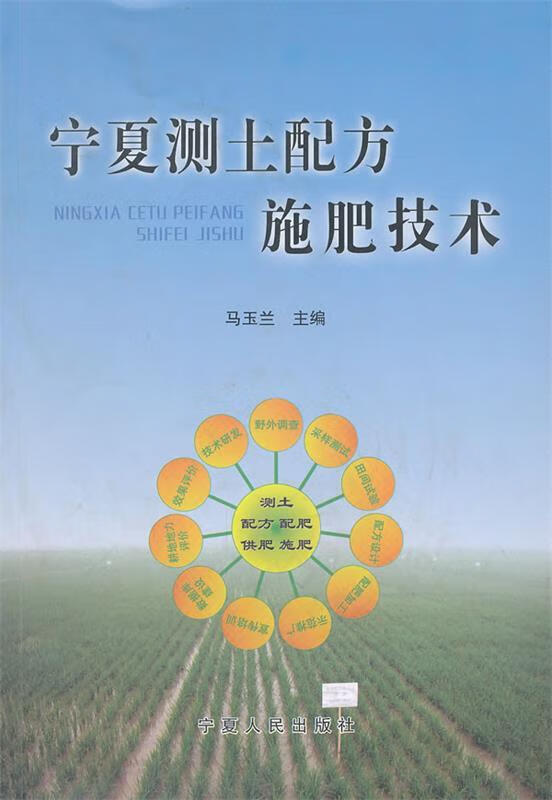 宁夏测土配方施肥技术 马玉兰主编 宁夏人民出版社