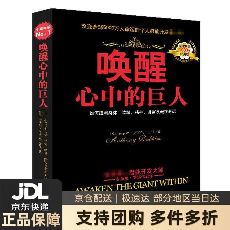 【 送货上门】唤醒心中的巨人（改变5000万人的潜能开发书，克林顿、布什、撒切尔夫人、戴安娜王妃等政要推崇备至！）