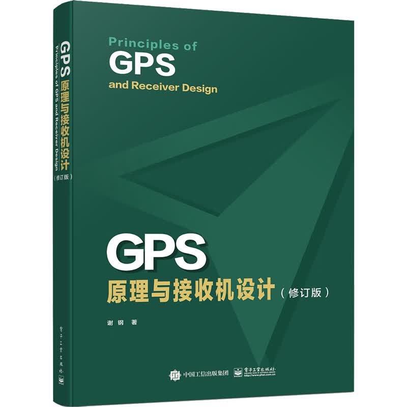 GPS原理与接收机设计(修订版) 谢钢 书籍