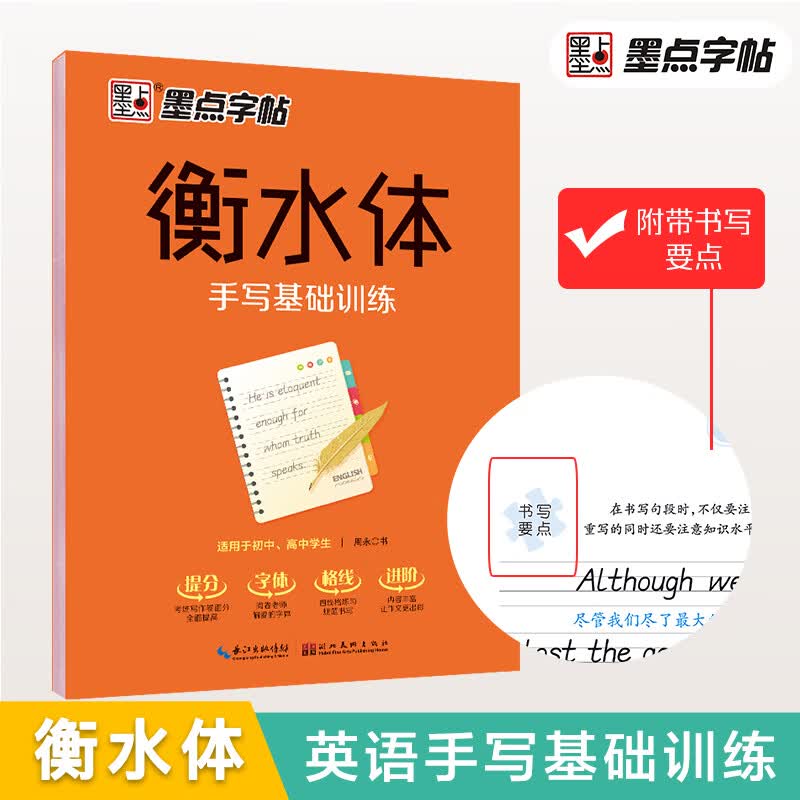 墨点字帖 衡水中学英语字帖 成人大学生衡水体手写基础英文字帖