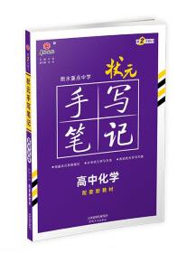 【 送货上门】衡水重点中学状元手写笔记高中化学2023版（配套新教材） 赠衡中体字帖 尔悦 天津人民出版社 图