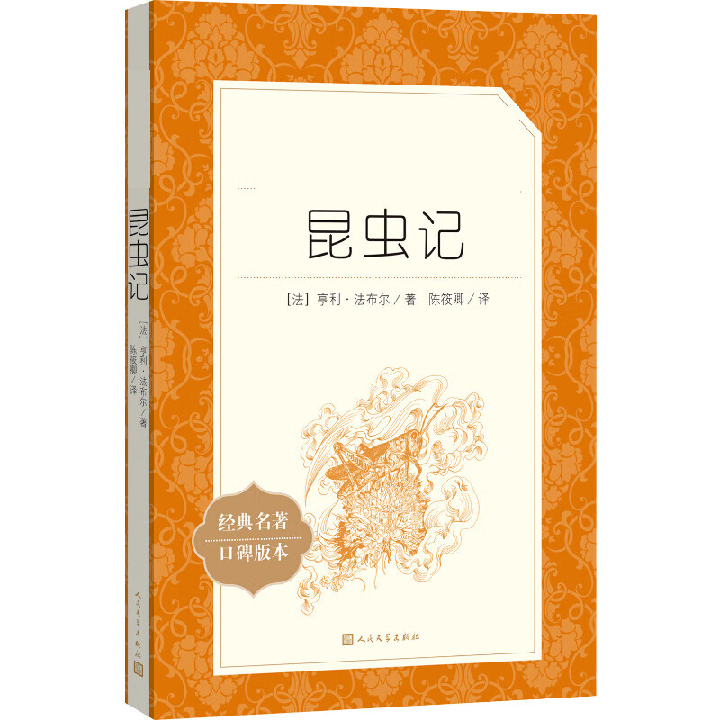 昆虫记 人民文学出版社 (法)亨利·法布尔 著 陈筱卿 译