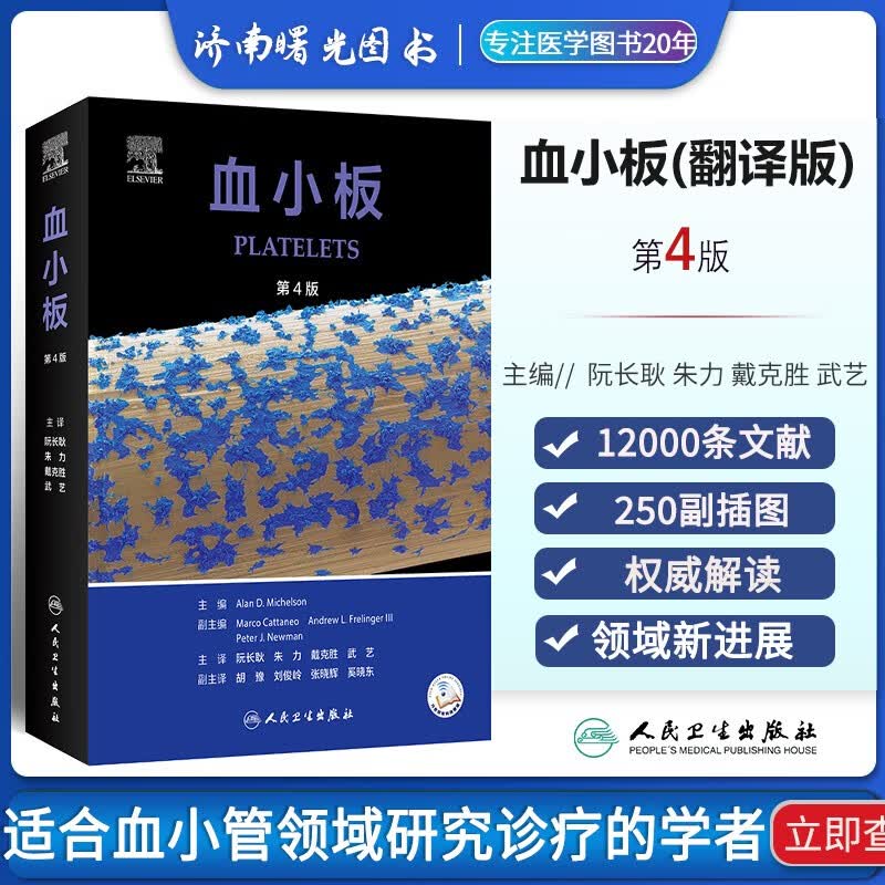 血小板 第4版 第四版 阮长耿 朱力 戴克胜 武艺 血液学血液病学肿瘤学心血管病学血栓凝血治疗心血管疾病书籍改善血小板数量