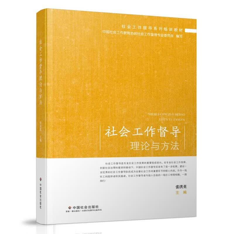 社会工作督导理论与方法【好书，下单速发】