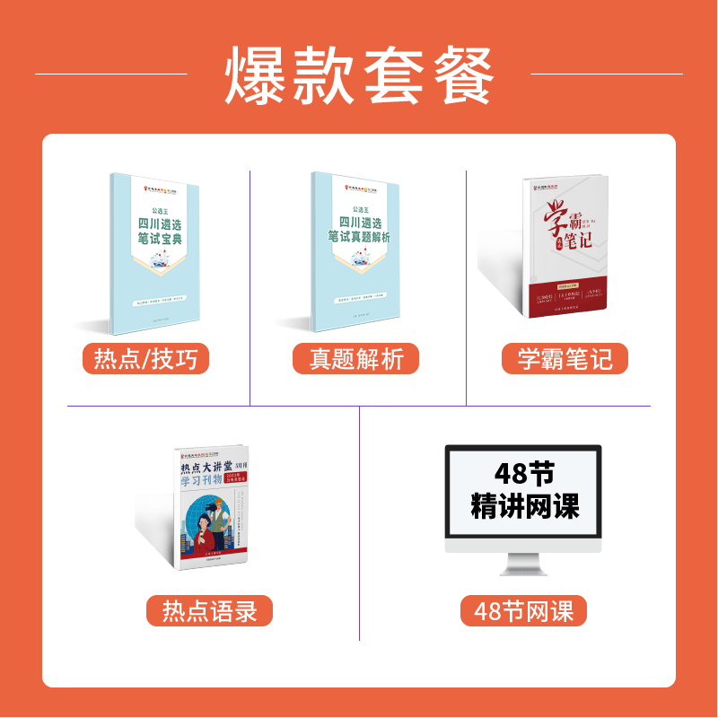 【公选王遴选】2023年遴选四川省/市直公务员遴选笔试教材遴选真题解析案例分析公文写作遴选网课视频课程 【爆款笔试】4本书+48节课（92.6%学员购买） 四川笔试【热点+案例+公文+大作文+真题解析