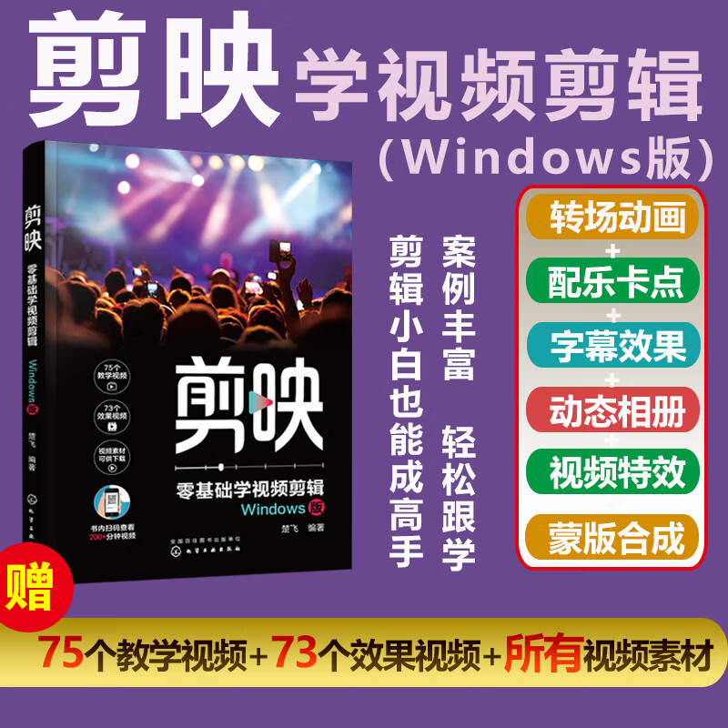 剪映零基础学视频剪辑Windows版教程书从零开始做短视频书籍从入门到精通制作自学图书影视学习编辑与剪影后期运镜摄影拍快手抖音