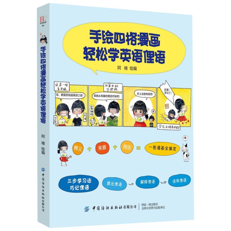 手绘四格漫画轻松学英语俚语