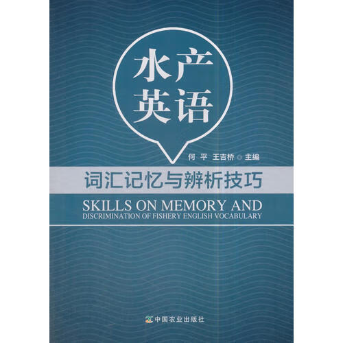 水产英语词汇记忆与辨析技巧【好书】