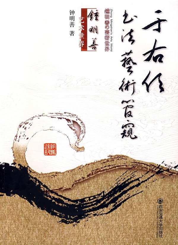 于右任书法艺术管窥