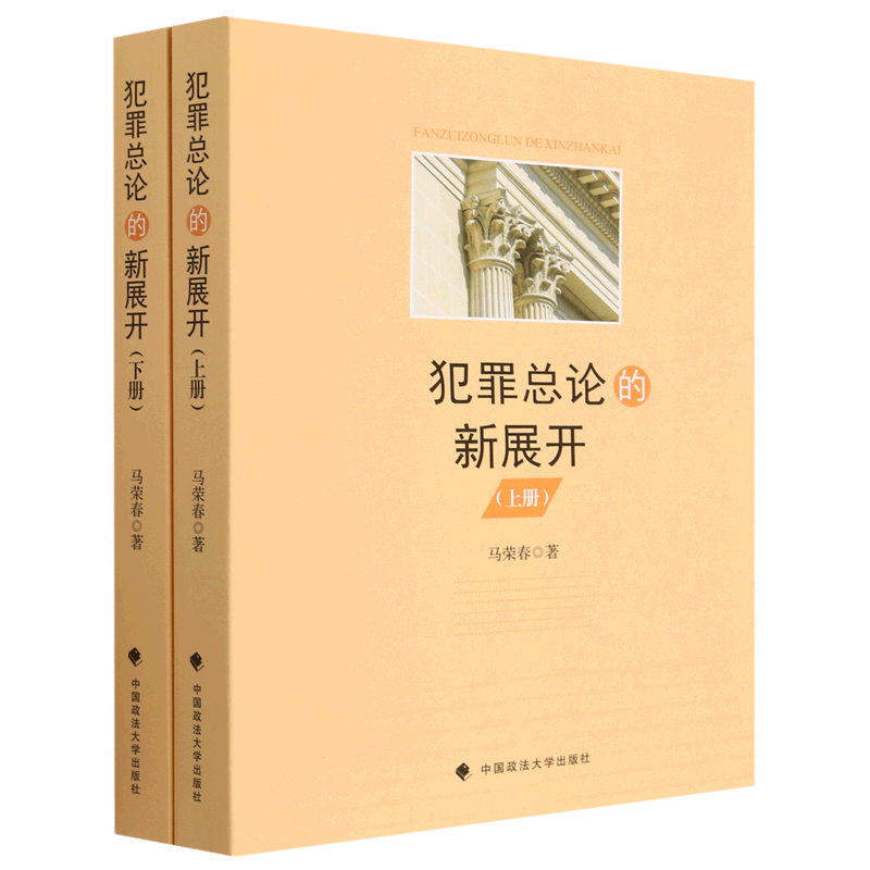 犯罪总论的新展开(上下)