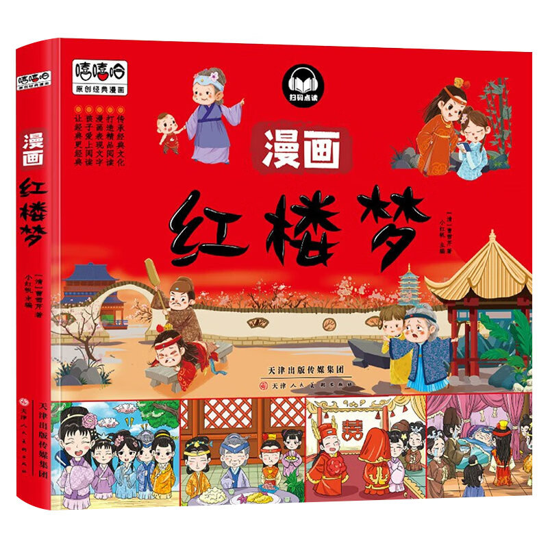 【有声伴读】四大名著连环画全套4册 西游记三国演义水浒传红楼梦漫画版儿童绘本小学生版漫画书原著课外 漫画红楼梦（大开本）