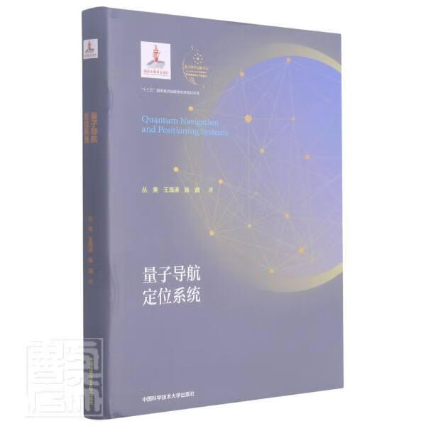 量子导航定位系统(精)丛爽中国科学技术大学出版社有限责任公司9787312051530 历史书籍