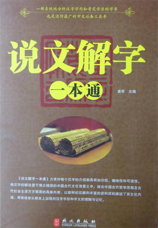 说文解字一本通【好书，下单速发】