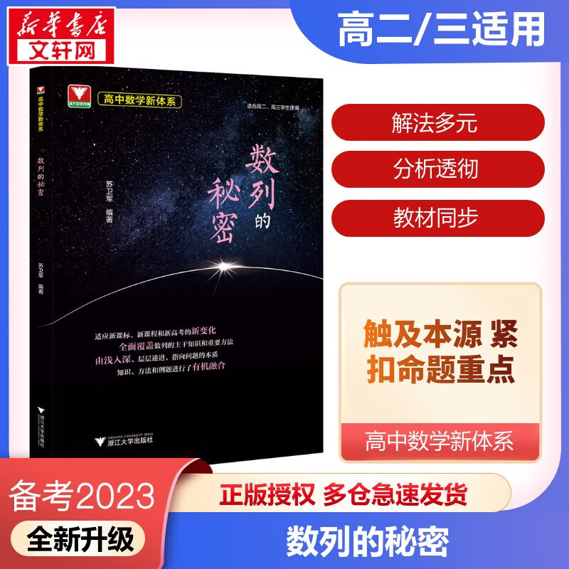 【可选】浙大数学优辅 高中高考数学辅导书解题方法与技巧 2023浙大优学高中数学立体几何的秘密+圆锥曲线+数列+导数+向量的秘密苏立标高二高三数学专题训练2022高考教辅指导参考用书 数列的秘密