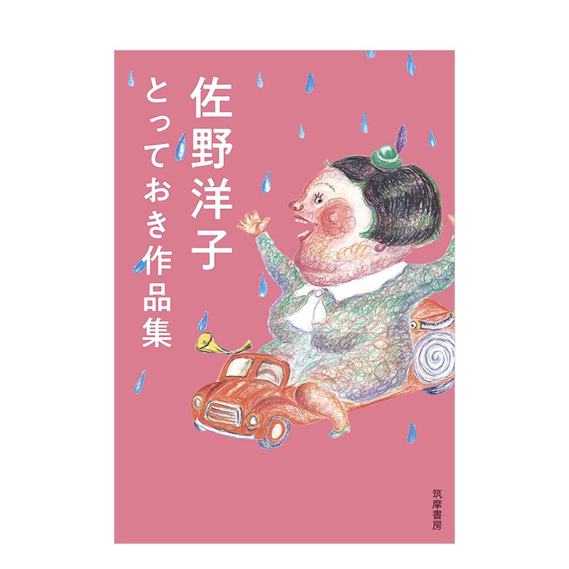 佐藤洋子珍藏作品集 とっておき作品集 《活了100万次的猫》作者 日本原版进口小说童话随笔手绘善本图书