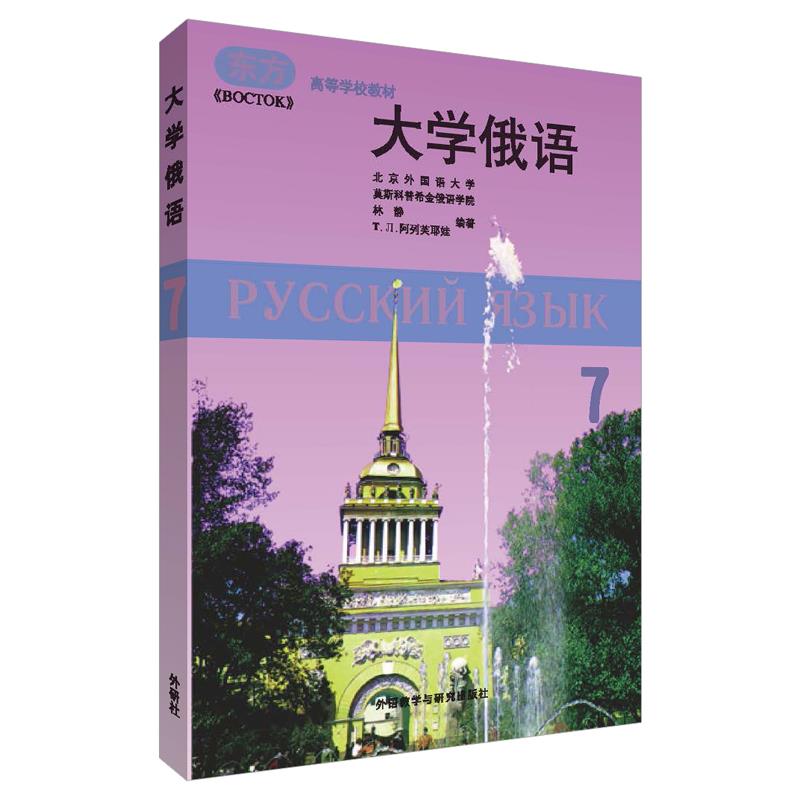 大学俄语东方 丁树杞 等编著 9787560010618