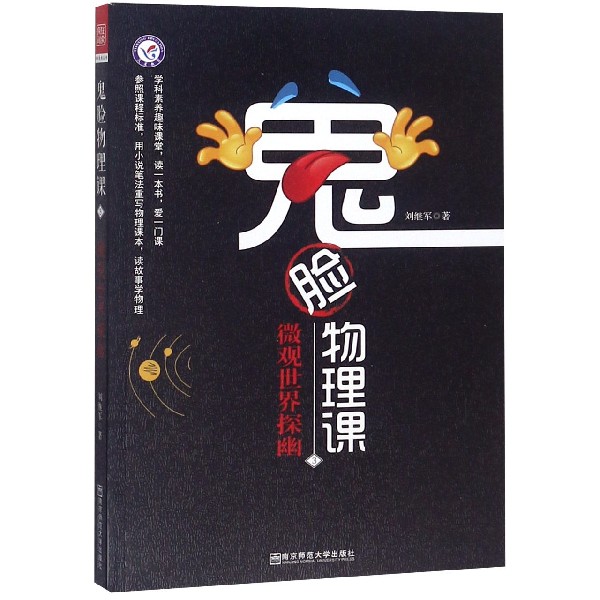 鬼脸物理课(3微观世界探幽)