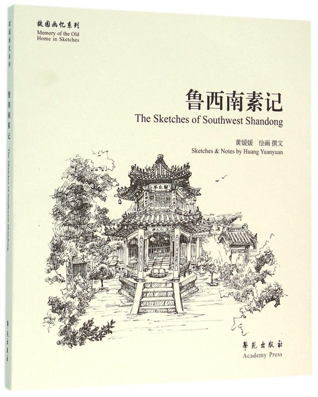 鲁西南素记/故园画忆系列