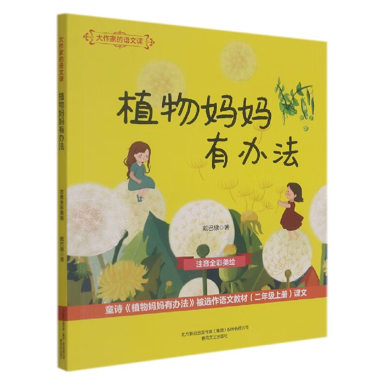 大作家的语文课昆虫备忘录全彩美绘版汪曾祺著7-10-12岁小学三四五年级课外书儿童文学读物故事书小学生课外 植物妈妈有办法(注音全彩美绘)