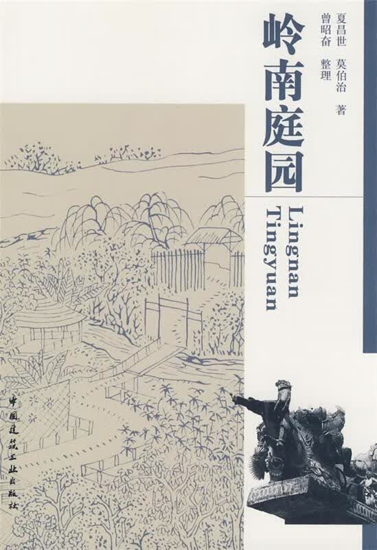 包邮》 岭南庭园 夏昌世,莫伯治 著 9787112093373
