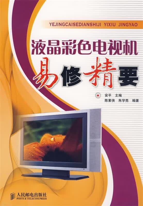 液晶彩色电视机易修精要