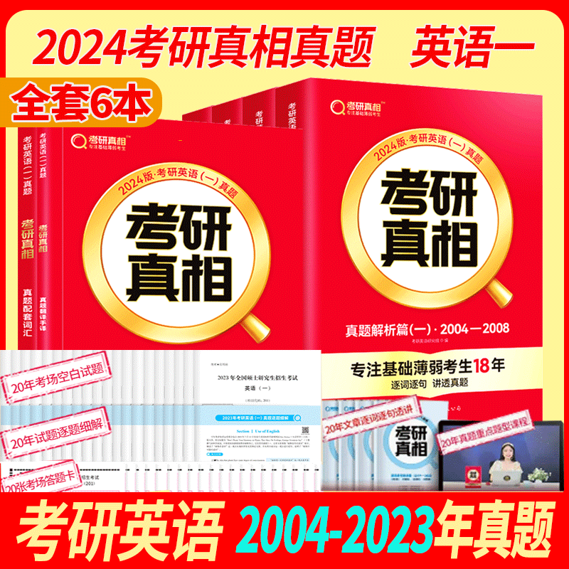 2024考研真相英语一英语二考研历年真题解析十年真题试卷10年新题型真题卷阅读大纲词汇2025考点速记版冲刺版 2024版考研英语（一）真题解析 六本套