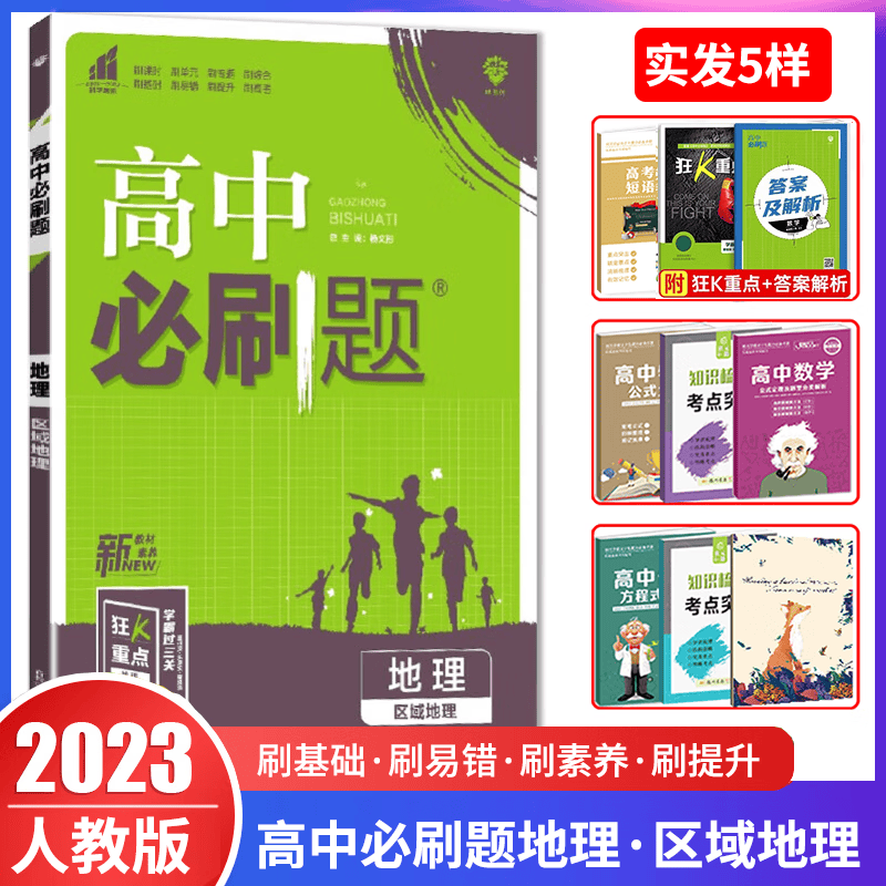 2023新版高中必刷题地理 区域地理 人教版RJ 高二下册地理教材课时同步作业本练习册刷题