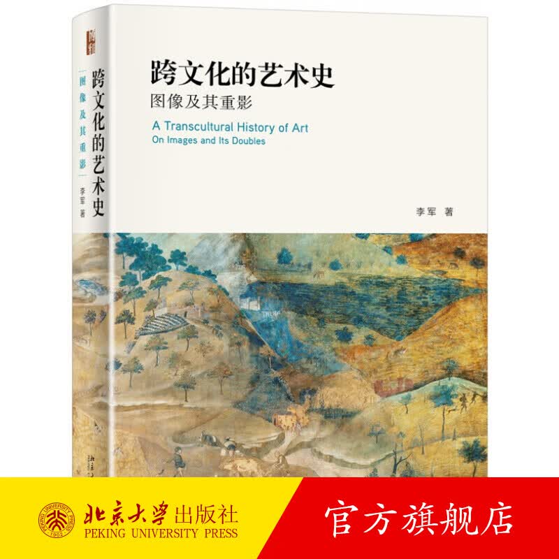 跨文化的艺术史：图像及其重影 北京大学旗舰店