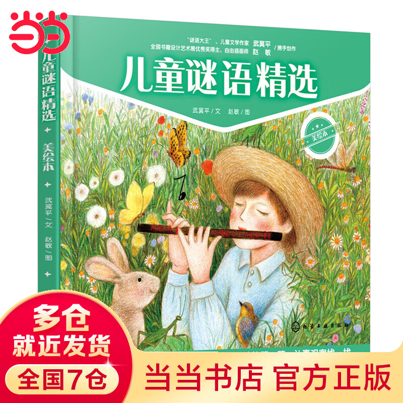 【当当】当当谜语精选（美绘本）