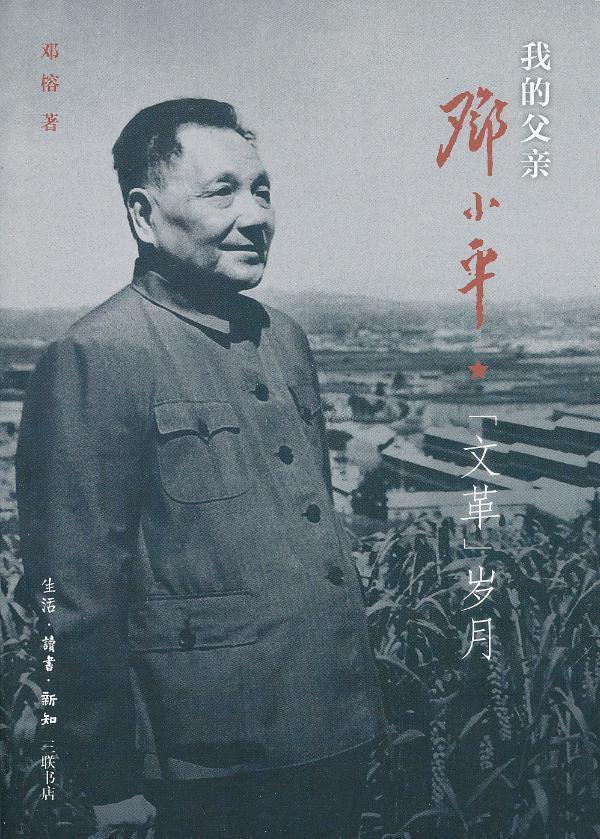 我的父亲-岁月邓榕生活·读书·新知三联书店9787108043221 传记书籍