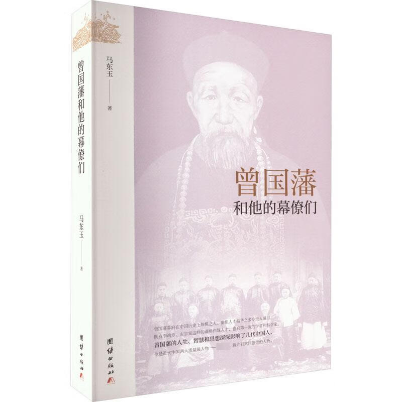 曾国藩和他的幕僚们 马东玉 书籍 图书