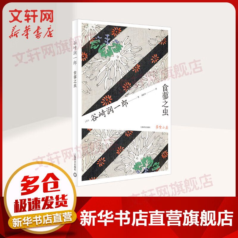食蓼之虫(谷崎润一郎作品系列)