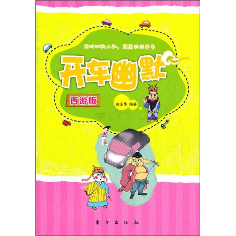 开车幽默（西游版）【好书】