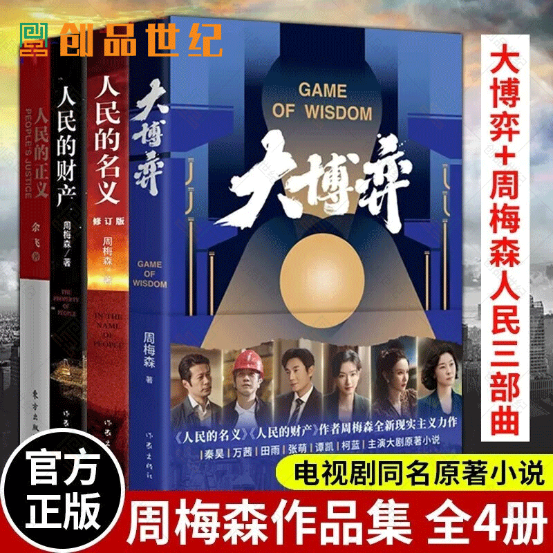 周梅森作品集全4册 大博弈+人民的财产+人民的名义+ 人民的正义 靳东闫妮主演人民的财产 同名电视剧原著小说 书籍