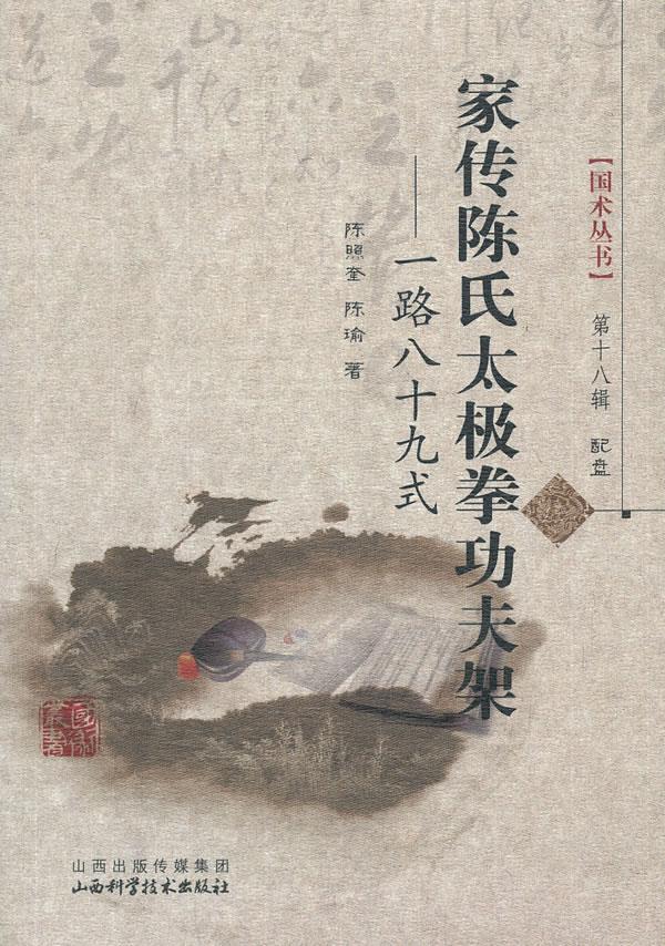 家传陈氏太极拳功夫架 陈照奎,陈瑜著 山西科学技术出版社
