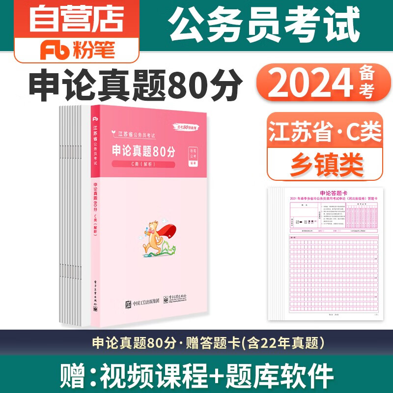 备考2024粉笔公考江苏省考公务员考试用书 申论真题80分 C类 可搭行政执法乡镇村官选调生教材决战行测5000题库2023中公华图