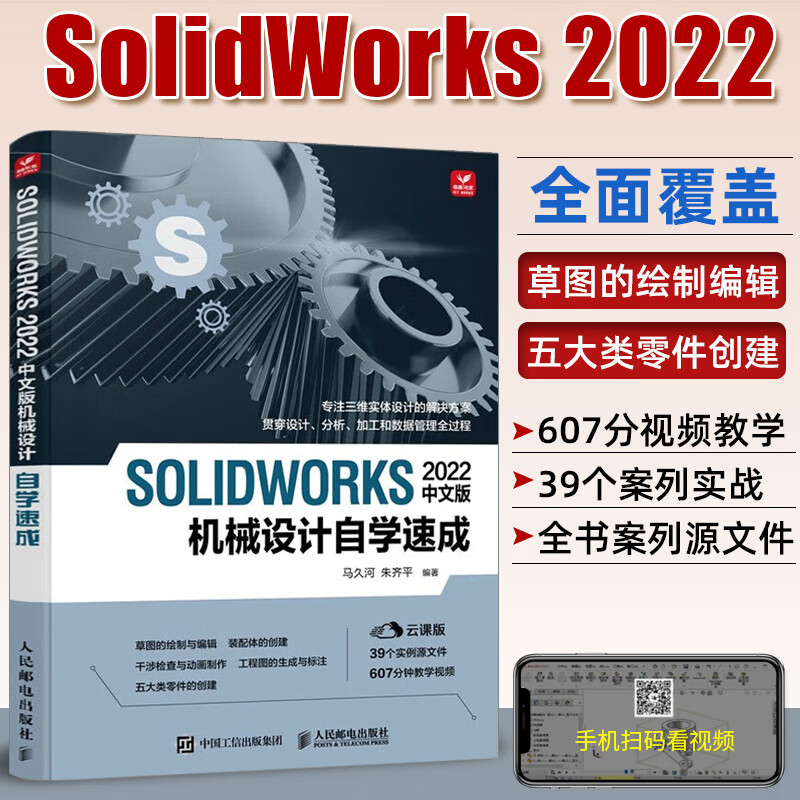 solidworksSOLIDWORKS 2022中文版速成从入门到精通 sw零基础书制图cad三维建模绘图