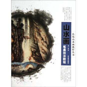 山水画笔墨技法教程