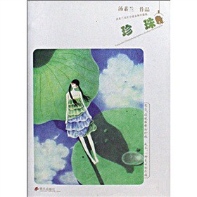 珍珠 汤素兰【书】
