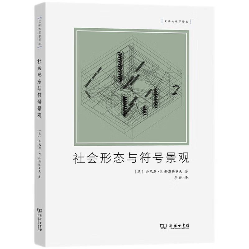 社会形态与符号景观/文化地理学译丛