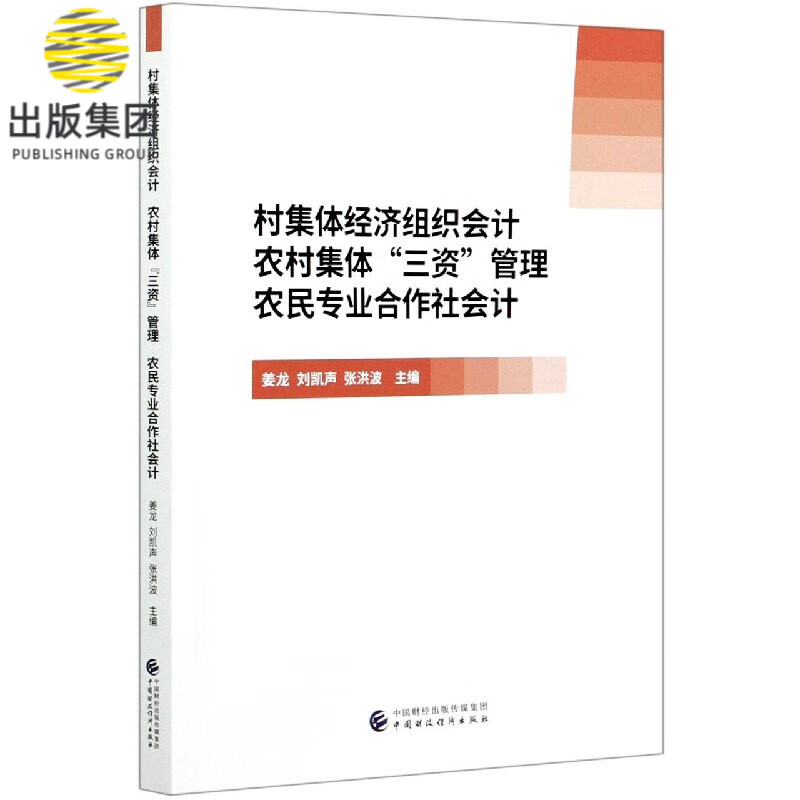 村集体经济组织会计农村集体三资管理农民专业合作社会计