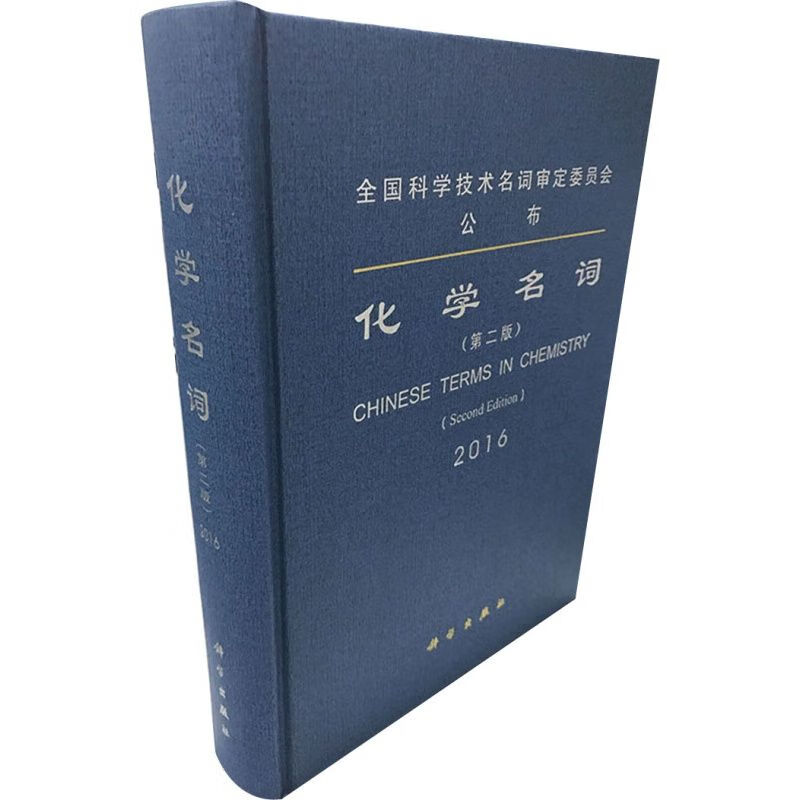 按需印刷/化学大辞典 化学名词（第二版）
