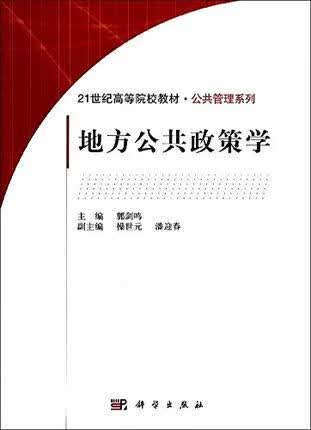 地方公共政策学 郭剑鸣著 科学出版社