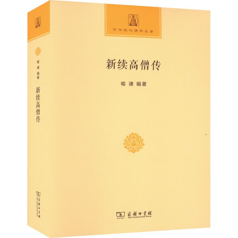 新续高僧传 喻谦 编 书籍 图书