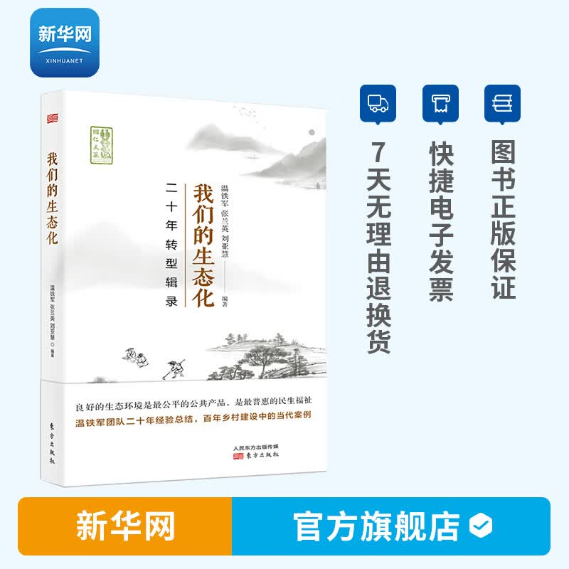 【新华网】我们的生态化二十年转型辑录 温铁军张兰英刘亚慧编著 经济理论经管、励志书籍 人