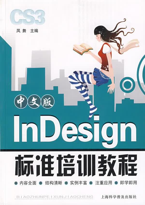 中文版InDesign 标准培训教程
