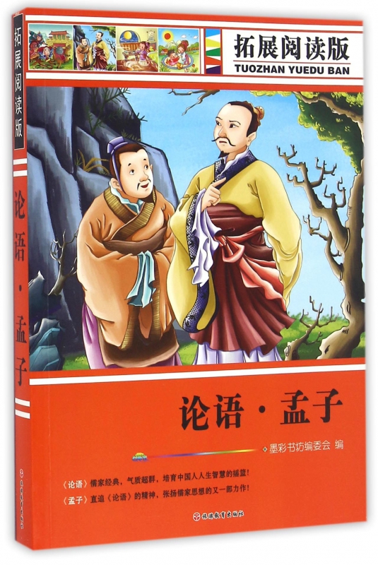 论语孟子(拓展阅读版)