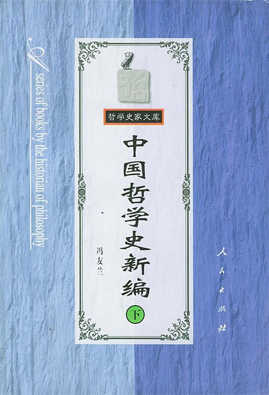 中国哲学史新编 冯友兰 著 人民出版社